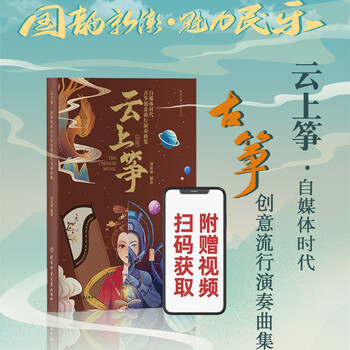 【】云上筝：自媒体时代古筝创意流行演奏曲集 刘懿坤著 古筝演奏民风国乐 北京体育大学出版社 云上筝：自媒体时代古筝创意流行演奏曲集