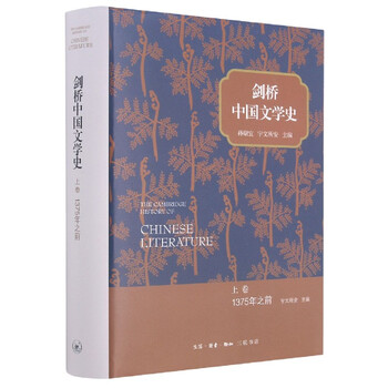 剑桥中国文学史(上卷1375年之前)(精)