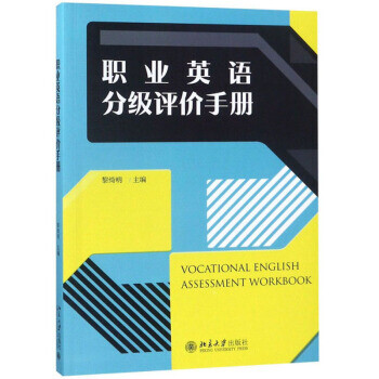 职业英语分级评价手册 黎绮明 编