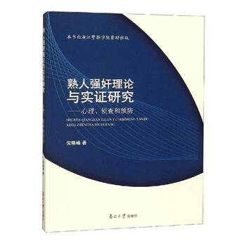 包邮：熟人理论与实证研究：心理、侦查和法律刑事犯罪研究中国 图书