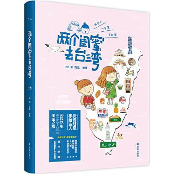 两个闺蜜去台湾【正版图书，放心下单】