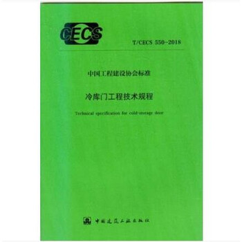 T/CECS 550-2018 冷库门工程技术规程