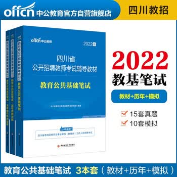中公教育2022四川省教师招聘考试：教育公共基础笔试（教材+历年真题+全真模拟）共3册