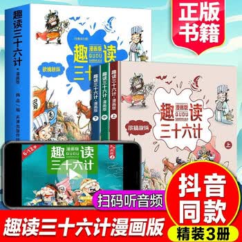 正版包邮】趣读三十六计漫画版上中下全3册硬壳漫画书经典启蒙认知儿童读物中国历史绘本故事书漫画36计孙子兵法儿童版 全套3册 趣读三十六计漫画版