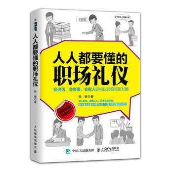 人人都要懂的职场礼仪 孙丽 人民邮电出版社