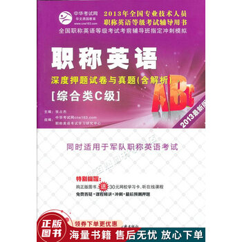 2013年全国专业技术人员职称英语等级考试深度密押试卷与真题:综合类C级