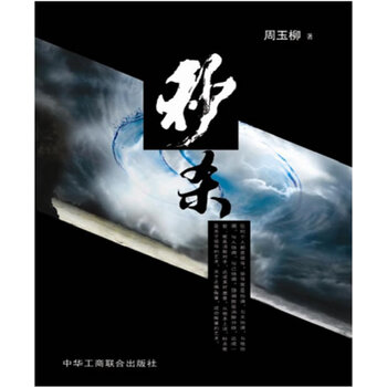 秒杀 周玉柳著 中华工商联合出版社