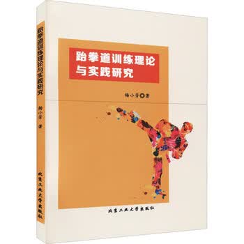   跆拳道训练理论与实践研究9787563970759北京工业大学