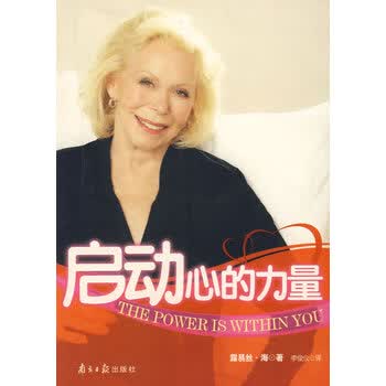 【京送自营同仓发货】启动心的力量 (美)露易丝？海 广东南方日报出版社