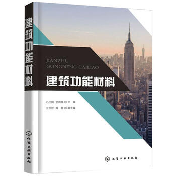 建筑功能材料 图书