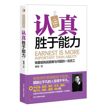 认真胜于能力