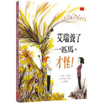 预售 玛西．坎贝尔艾瑞养了一匹马，才怪！小天下