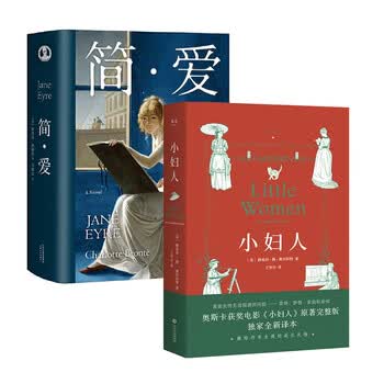 简爱+小妇人（套装）世界名著 经典文学 女性小说 果麦文化出品