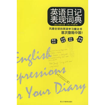 【正版书籍】英语日记表现词典