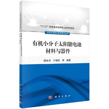 [按需印刷]有机小分子太阳能电池材料与器件