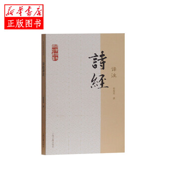 诗经译注/国学经典译注丛书   程俊英　撰  上海古籍出版社 新华书店正版图书