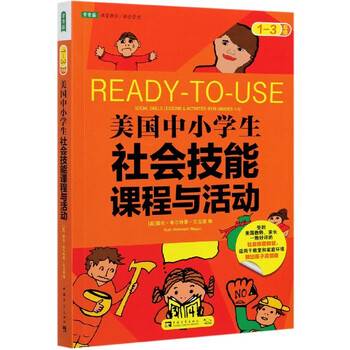 美国中小学生社会技能课程与活动(1-3年级)/常青藤课堂教学课堂管理