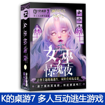 K的桌游1-10全套全集10册 灵探一人成仙C位出道吧惊悚乐园娘娘要上位克苏鲁之约女巫惊魂夜脑洞烧脑wx系列剧本杀角色扮演明星侦探 K的桌游7·女巫惊魂夜