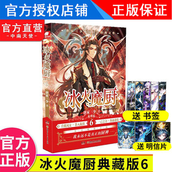 正版冰火魔厨典藏版第6册唐家三少全套全集玄幻武侠小说