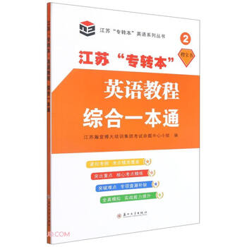江苏“专转本”英语教程：综合一本通