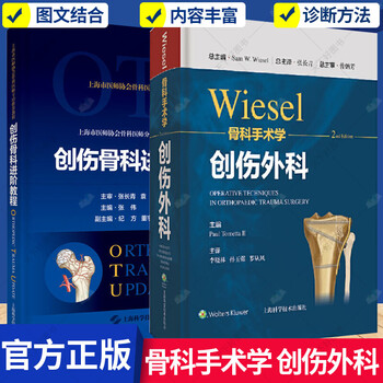 2册】创伤骨科进阶教程+wiesel骨科手术学 创伤外科 分册 详述四肢与骨盆创伤及并发症与后遗症的