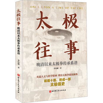 太极往事 晚清以来太极拳传承系谱 图书