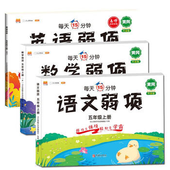 五年级上册语文数学英语全套弱项训练人教版教材同步练习册应用题思维强化随堂笔记学习资料书（套装三本）