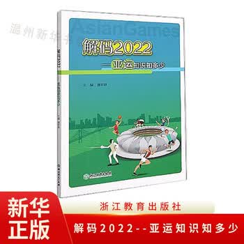 解码2022--亚运知识知多少 亚运会历史科普百科知识书籍 浙版畅9787572218149正版