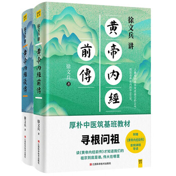 徐文兵讲黄帝内经后传+徐文兵讲黄帝内经前传 （2册） 图书