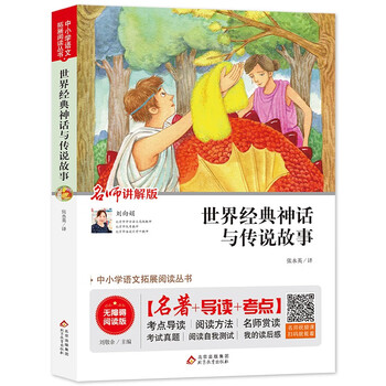世界经典神话与传说故事（视频讲解版）中小学生课外阅读书籍世界名著 无障碍阅读 考点导读+阅读方法+名师赏读 中小学生语文拓展阅读丛书
