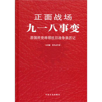 正面战场－九一八事变
