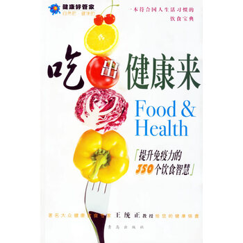 吃出健康来:提升免疫力的350格饮食智慧【保证正版】