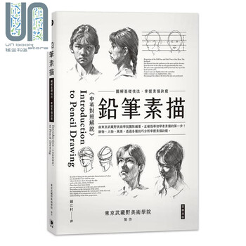 铅笔素描：图解基础技法 掌握素描诀窍〈中英对照解说〉（三版）港台艺术 东京武藏野美术学院 笛藤