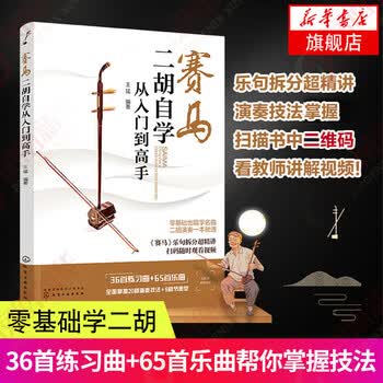 赛马二胡自学从入门到高手初学者入门零基础自学教材教程书基础知识演奏技法曲谱大全流行歌曲练习曲集伴奏书
