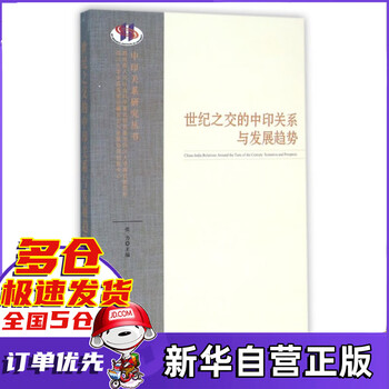 世纪之交的中印关系与发展趋势/中印关系研究丛书