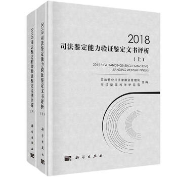 2018司法鉴定能力验证鉴定文书评析 科学出版社