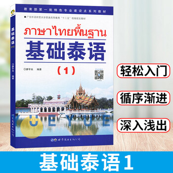 基础泰语1册 扫码听 廖宇夫著 图书出版公司 基础泰语教程 大学泰国语教材 初学泰语入门书 自学