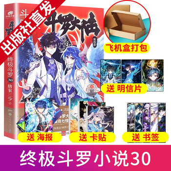 【出版社直发】斗罗大陆4终极斗罗30 大结局 唐家三少 青春文学玄幻玄幻小说