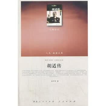 胡适传--人民·联盟文库 9787010125190