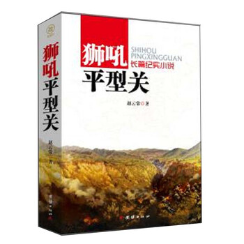 狮吼平型关