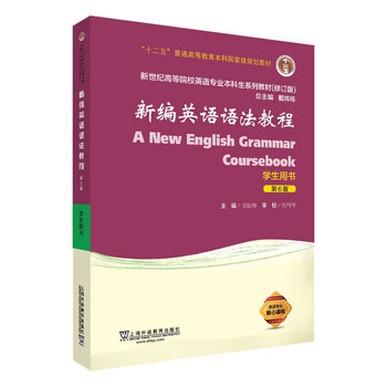新编英语语法教程（学生用书 第6版 修订版）/新世纪高等院校英语专业本科生系列教材