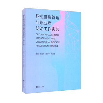 职业健康管理与职业病防治工作实务