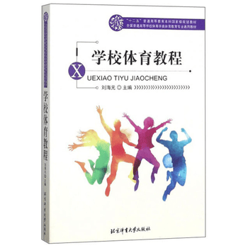 学校体育教程 普通高等学校体育学类体育教育专业通用教材书籍