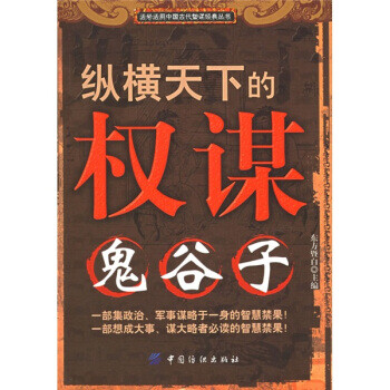 纵横天下的权谋:鬼谷子