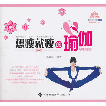 想瘦就瘦的瑜伽 郝菲菲　编著 9787543328488 天津科技翻译出版公司