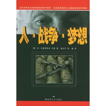 人 战争 梦想