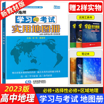 新版 高中地理学习与考试实用地图册 通用版修订版 高考复习资料辅导世界地图图典高一高二三 高中生考试 高中地理学习与考试 实用地图册 高中通用