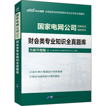 财会类专业知识全真题库 全新升级版 图书