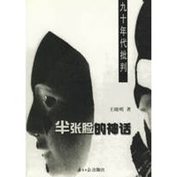 半张脸的神话：九十年代批判【正版图书】