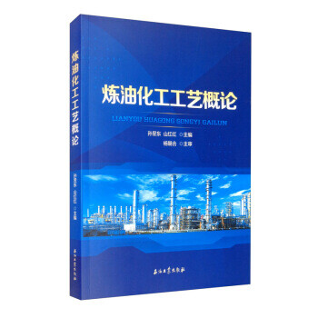炼油化工工艺概论 孙昱东,山红红 9787518337187 石油工业出版社
